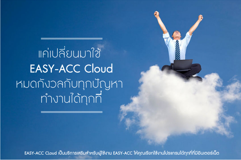 เพิ่มประสิทธิภาพของธุรกิจด้วย EASY-ACC Cloud | Business Soft Blog