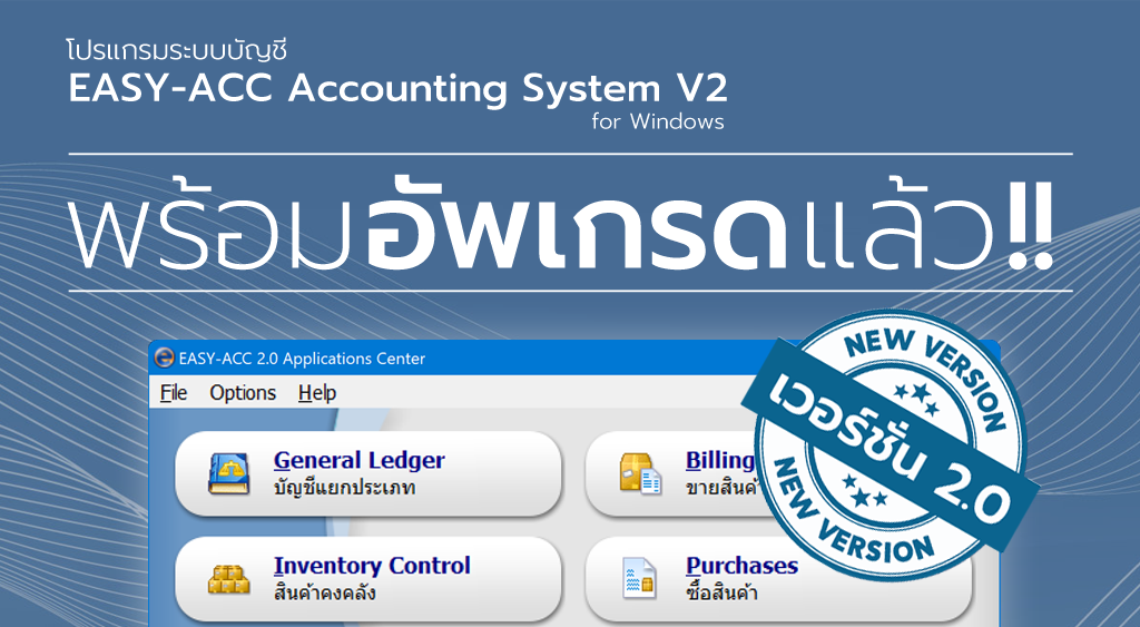 มีอะไรใหม่ใน EASY-ACC V2 | Business Soft Blog