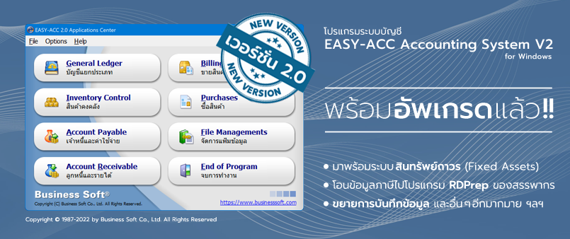 บริษัท บิซิเนส ซอฟต์ จำกัด - โปรแกรมบัญชี EASY-ACC